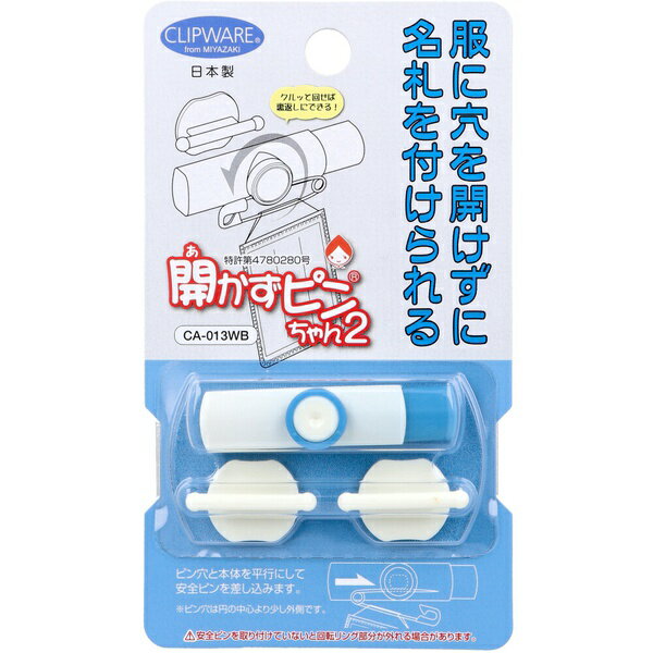 ※この商品は配送会社の都合により、北海道・沖縄・離島にはお届けできません。 ご注文が確認された場合、キャンセルさせて頂く可能性がございますのであらかじめご了承ください。クルッと回せば裏返しにできる！●安全ピンの替わりに、名札を服に留めるため...