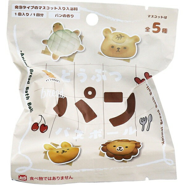 ※この商品は配送会社の都合により、北海道・沖縄・離島にはお届けできません。 ご注文が確認された場合、キャンセルさせて頂く可能性がございますのであらかじめご了承ください。発泡タイプのマスコット入り入浴料。●パンの香り。●マスコットは全5種(※...