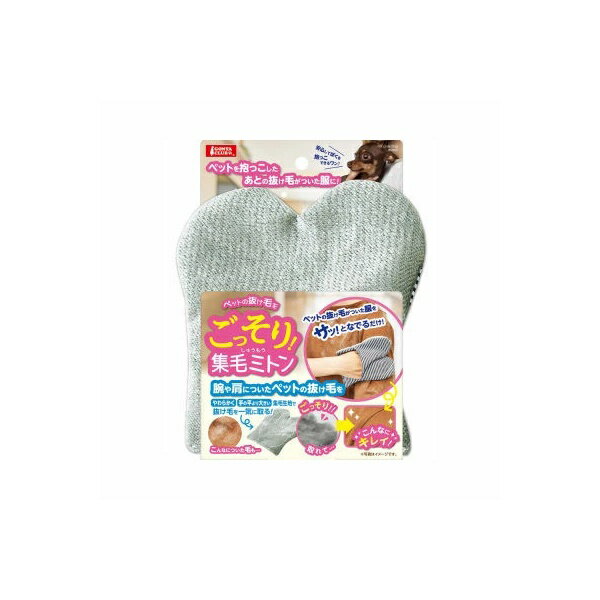 ●ペットの毛が付いた服に●腕や肩に着いたペットの毛を集毛するためのミトンです。集毛面の生地が柔らかく、面積が広いので、腕や湾曲した部分の毛を一度に取ることができます。手にはめて抜け毛が付いた服をなでるだけで、付着した抜け毛を取ることができま...