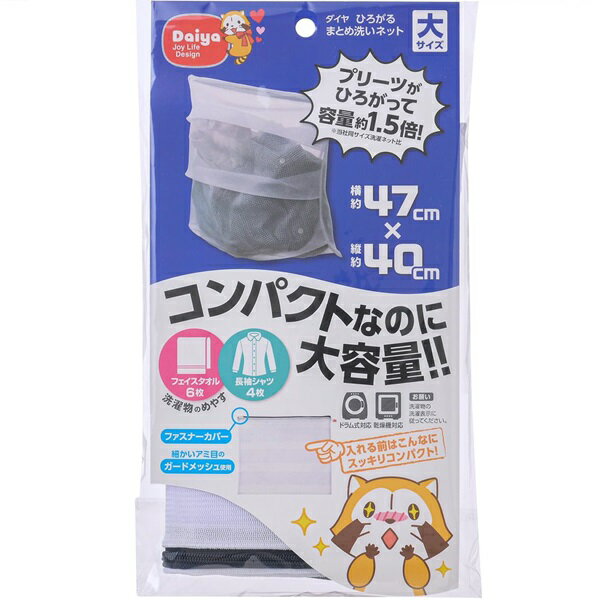●プリーツ部がひろがり、通常同等サイズの洗濯ネットの約1.5倍の洗濯物が入れられる ●細かい網目のガードメッシュで糸クズなどの侵入を おさえる ●ファスナーカバー付き ・容量：約17.2L（フェイスタオル6枚・長袖シャツ4枚） ・サイズ：横...