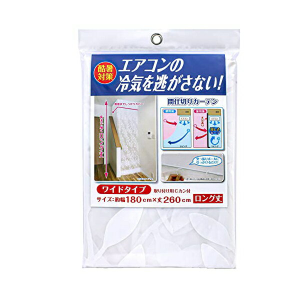 ●冷気を逃がさず、冷暖房効率を向上させるカーテン。●半透明素材で室内が暗くなりすぎない。●突っ張りポールを利用して簡単に取り付け可能。●フリーカットタイプでお好みの長さに調整できる。●夏場だけでなく、冬場も暖房の暖かい空気を逃さない。●夏の...