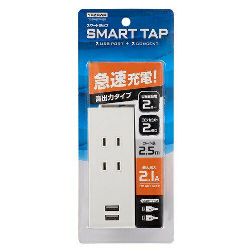 ヤザワ Y024025WH2U USBタップ2.5mWH発売日：2016年4月20日●スマートフォンなどのデジタル機器に直接充電が可能なUSBポート付きです。●プラグはホコリや湿気によって発生するトラッキング火災を予防する絶縁カバー付きです...