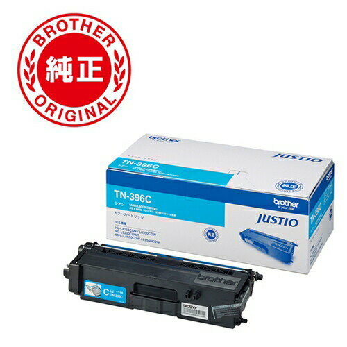 ブラザー TN-396C トナーカートリッジ（シアン・大容量）発売日： 2014年10月01日【仕様】対応機種：MFC-L8650CDW、HL-L8250CDN、HL-L8350CDW