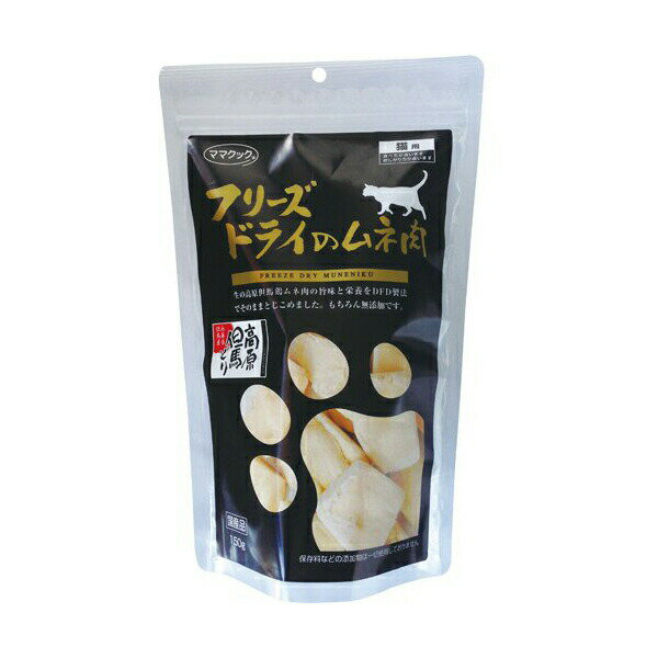 ●本体サイズ (幅X奥行X高さ) :18×9×29cm●本体重量:150g●原産国:日本●ブラント名: ママクック●メーカー名: ママクック●ブランド：ママクック●生のままの鶏ムネ肉を裁きたてのまま冷凍フリーズドライしているので味、香り、栄...