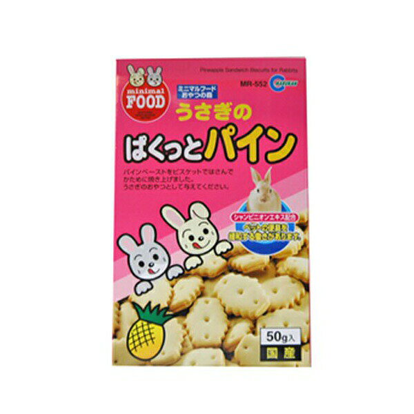 ▼まとめ買いがおすすめ！ 3個セット（お得） 6個セット（人気） パインペーストをビスケットにはさんで固めに焼き上げたうさぎ用おやつ【セット内容】●うさぎ用おやつ × 3個●1個あたり：50g【特徴】●パインペーストをビスケットではさんでか...