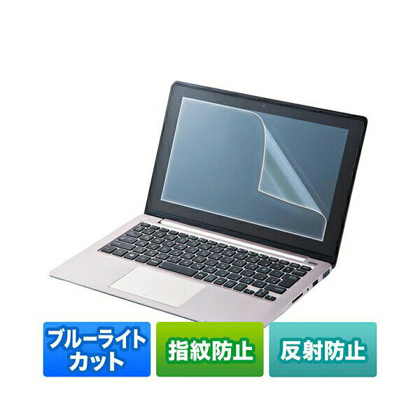 15.6型ワイドの液晶画面に対応するブルーライトカット液晶保護フィルムで、指紋防止加工と反射防止機能を備えています。【特徴】●接着面にシリコン素材を採用し、両面テープなどを使わずに貼り付けできます●LEDバックライトのブルーライト主要波長4...