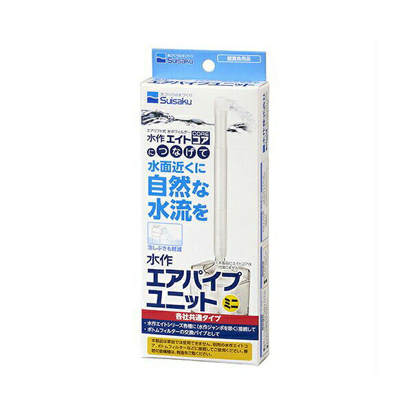 ▼まとめ買いがおすすめ！ 3個セット（人気） 6個セット（爆安） 水作エイトシリーズに接続して水面近くに自然な水流を再現するエアリフト式パイプユニット。【セット内容】●エアパイプユニット × 3個●1個の入数：1個【特徴】●水作エイトコアS...