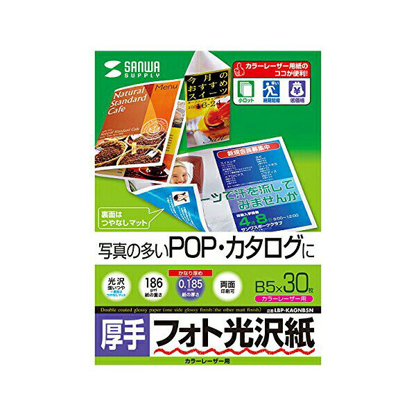 【サイズ】:B5(182×257mm)【入り数】:30シート【厚み】:0.185±0.015mm【重量】:186g/m2商品の対応・詳細についてはサンワサプライホームページをご確認下さい●写真の多い、POP・カタログに最適。フォト光沢・厚手...