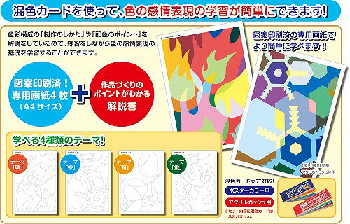 4種類のテーマで色の感情表現の基礎を学習する教材セット。【特徴】●専用画紙はA4サイズで4種類各1枚●解説書が付属●保管用クリアファイルが付属●ポスターカラーおよびアクリルガッシュに対応【仕様】材質ポスターカラー/アクリルガッシュ兼用サイズ...