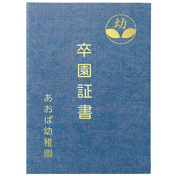布張り風の高級感のある証書ファイルです。【特徴】●本体色は紺（ネイビー）である●A サイズで幅315mm×奥行225mmである【仕様】材質PP、紙サイズ315×225mm重量202g包装形態包装なし【使用場所】●卒業証書入れ　●卒園証書入れ...
