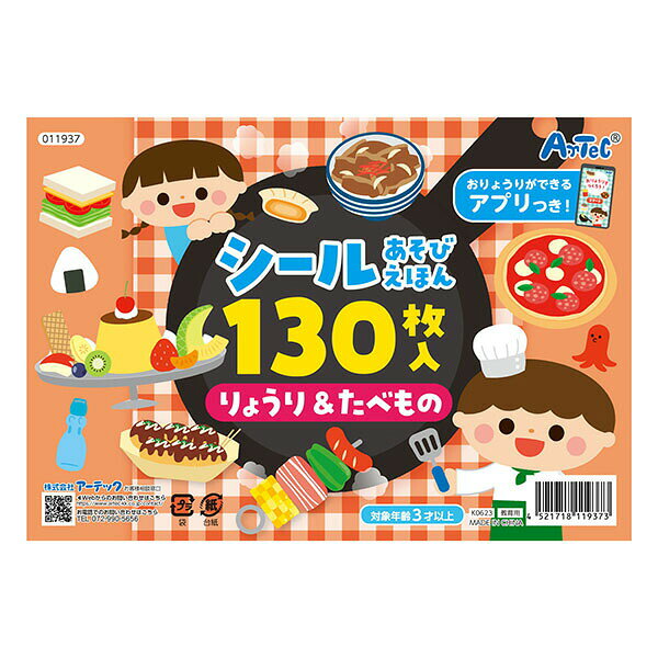 ▼まとめ買いがおすすめ！ 2個セット（限定） 3個セット（お得） 5個セット（特売） 10個セット（格安） ●品名：アーテック ArTec シールアソビエホン リョウリ＆タベモノ アプリツキ●サイズ：200×140mm●材質：紙●セット内容...