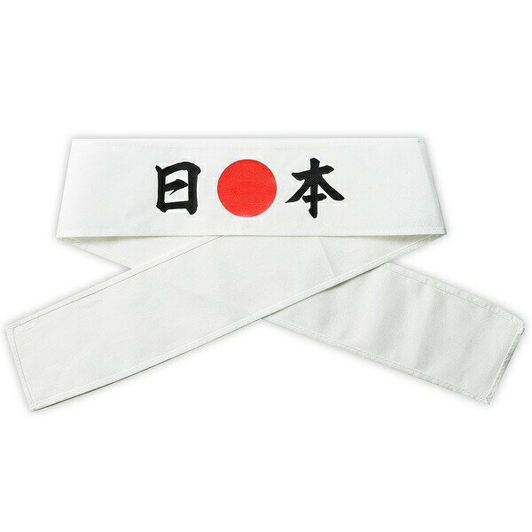 ▼まとめ買いがおすすめ！ 2個セット（限定） 3個セット（特売） 5個セット（格安） 10個セット（特売） 観戦・応援・行事に！文字入りで気分が盛り上がる応援はちまき！「日本」の文字がプリントされた応援用はちまきです。巻くだけで存在感があり...