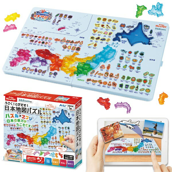 ▼まとめ買いがおすすめ！ 2個セット（お得） 3個セット（必見） 5個セット（限定） 10個セット（お得） パズル×アプリで学ぶ！うごく日本地図で楽しく地理をマスター！Artec MiraTOYシリーズの、アプリと連動して日本の都道府県を学...