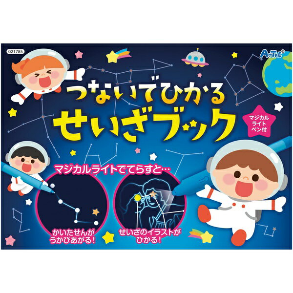 ▼まとめ買いがおすすめ！ 2個セット（激安） 3個セット（必見） 5個セット（爆安） 10個セット（必見） 書いて浮かぶ星の世界！不思議で楽しい知育ブック！“見て・書いて・光らせて”体感できる新感覚知育ブックです。春・夏・秋・冬に見える代表...