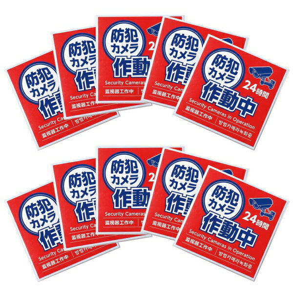 ▼まとめ買いがおすすめ！ 2個セット（格安） 3個セット（格安） 5個セット（格安） 10個セット（必見） 貼って安心！防犯効果を高めるステッカー！防犯効果をぐっと高める、防犯カメラ作動中ステッカーです。お店の入口や壁面に貼るだけで簡単に注...