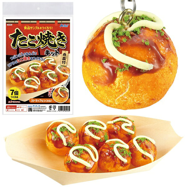 ▼まとめ買いがおすすめ！ 2個セット（特売） 3個セット（格安） 5個セット（格安） 10個セット（お得） 本物そっくりなたこ焼きの食品サンプルがつくれる！本物そっくりなたこ焼きの食品サンプルがつくれるキットです。粒感のあるねんどで、リアル...