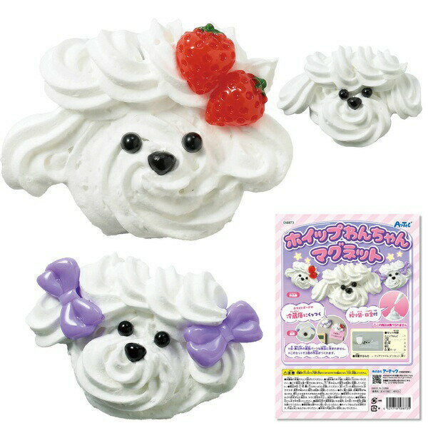 ▼まとめ買いがおすすめ！ 2個セット（格安） 3個セット（激安） 5個セット（爆安） 10個セット（格安） しぼって作れる！ふわふわかわいいホイップわんちゃんマグネット！デコスイーツのようにホイップねんどをしぼってつくる、見た目もかわいいわ...