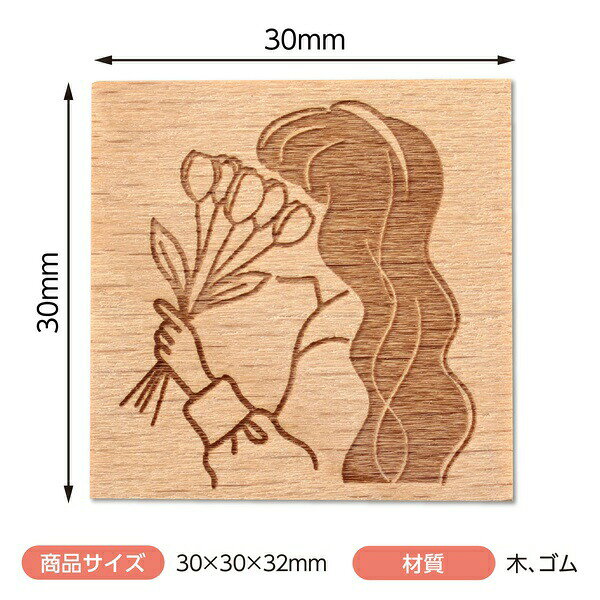▼まとめ買いがおすすめ！ 2個セット（爆安） 3個セット（人気） 5個セット（お得） 10個セット（お得） 花と女の子の優しい時間　大人かわいいスタンプ花束を抱えた女の子の横顔が描かれた木製スタンプです。お手紙や贈り物の装飾にぴったり。30...