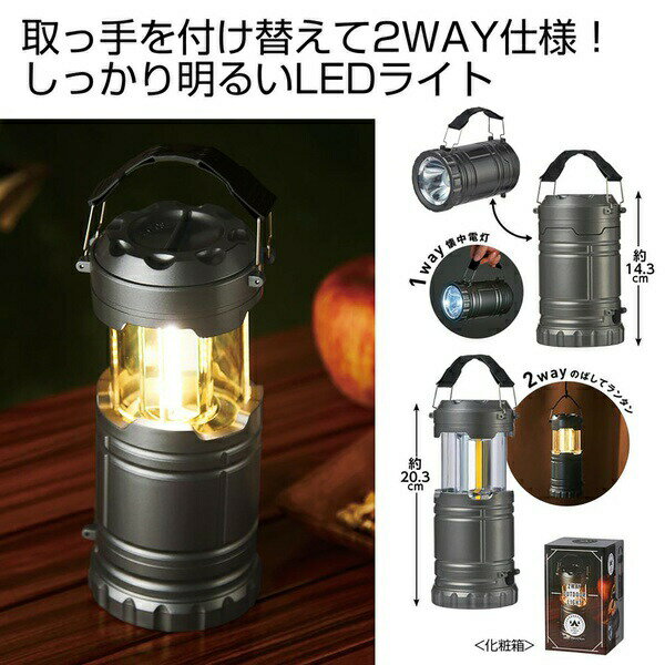 ▼まとめ買いがおすすめ！ 2個セット（爆安） 3個セット（特売） 5個セット（格安） 10個セット（人気） 取っ手を付け替えて2WAY仕様！しっかり明るいLEDライト！ランタンと懐中電灯の2WAYで活躍するアウトドアライトです。本体の側面に...