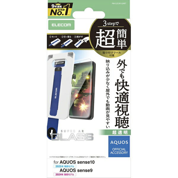 スーパーAR加工により透過率約95%を実現した、AQUOS sense10とsense9用の画面保護ガラスフィルムです。【特徴】●スーパーAR加工により透過率を約95%に高め、通常の高透明ガラス（透過率約91%）比で反射率を低減している●表...