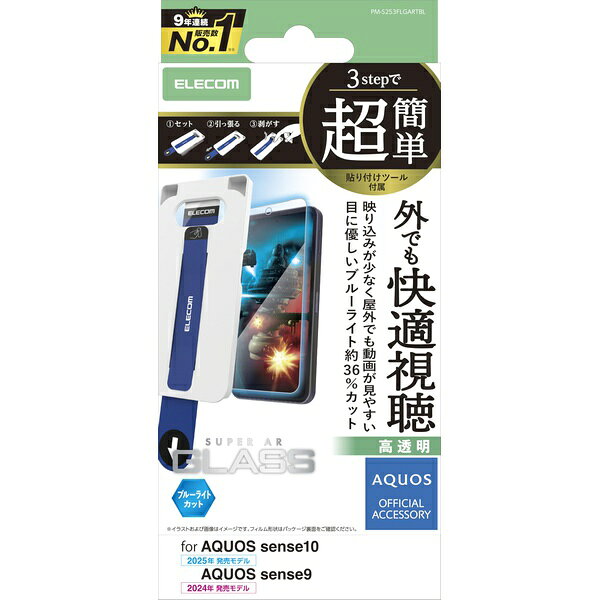 AQUOS sense10およびsense9対応のガラス画面保護フィルムで、ブルーライトを約36%カットする仕様です。【特徴】●スーパーAR加工により透過率を約91%まで高め、通常品の約90%と比較して光の映り込みを軽減する●指紋防止加工に...