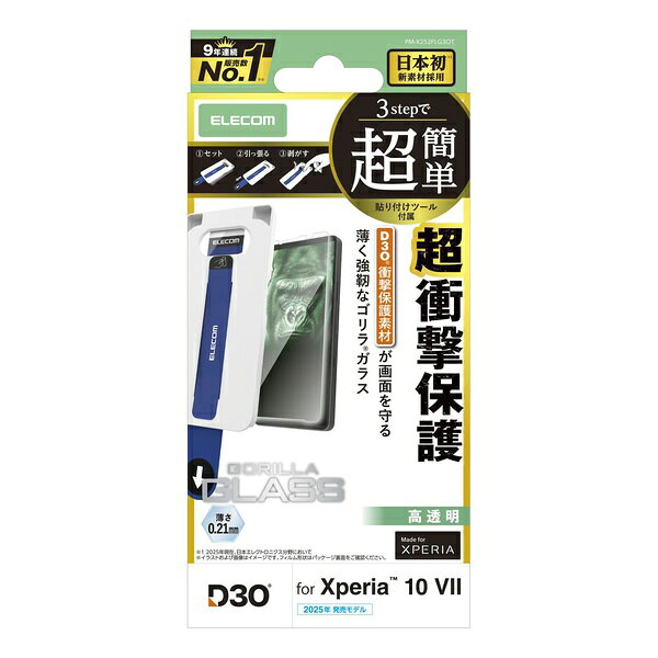 ミリタリーやモータースポーツで採用されているD3O(R)衝撃保護素材を衝撃吸収層に採用したXperia 10 VII用ガラスフィルム。【特徴】●表面硬度10Hの強化ガラスで傷を防止する●Gorilla Glassを採用している●厚さ約0.2...