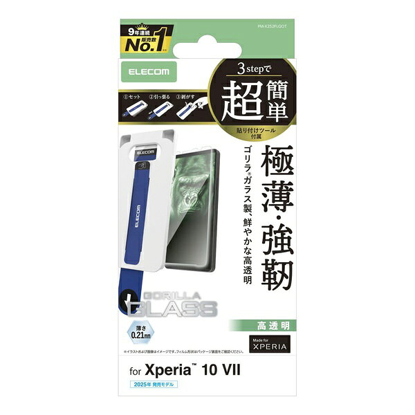 Gorilla(R)ガラスを採用した厚さ0.21mmの薄型高透明ガラスフィルムで、付属の超簡単貼り付けツールで正確な位置に貼り付けられます。【特徴】●表面硬度10Hで傷に強い●指紋防止加工により皮脂汚れが付きにくく拭き取りやすい●自己吸着タ...