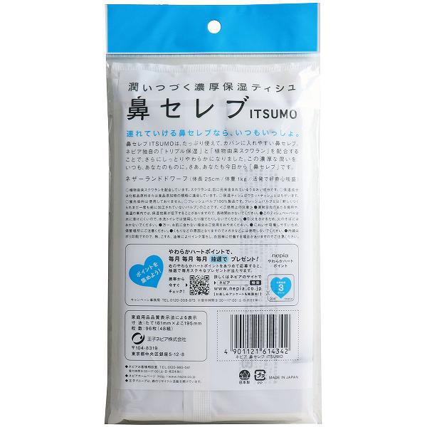 たっぷり使えてかばんにも入れやすい、鼻セレブITSUMOがリニューアル。ネピア独自の「トリプル保湿」と「植物性スクワラン」を配合することで、さらにしっとりやわらかになりました。【単品サイズ】130×250×20（mm）【容量】48組