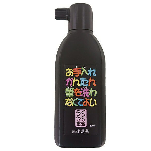 ▼まとめ買いがおすすめ！ 2個セット（限定） 3個セット（格安） 5個セット（限定） お手入れ簡単！筆が固まらない便利な墨液！墨汁を使った後でも筆が固まりにくく、水洗いだけで簡単にほぐせる便利な墨液です。筆を洗う時間がない学校の授業などにも...