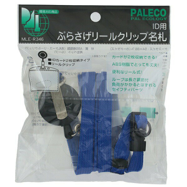 ▼まとめ買いがおすすめ！ 2個セット（格安） 3個セット（お得） 5個セット（限定） 10個セット（特売） 両面収納でID管理もラクラク！便利なリール式IDホルダー！IDカードを2枚収納できる便利なリール式名札ケースです。表裏2枚収納タイプ...