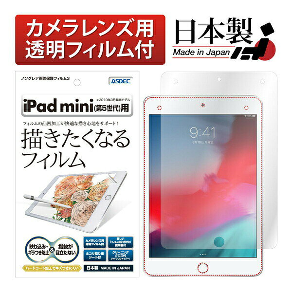 反射防止・ギラつき防止・指紋防止・気泡消失タブレットApple (アップル) iPad mini (2019年 第5世代) 用