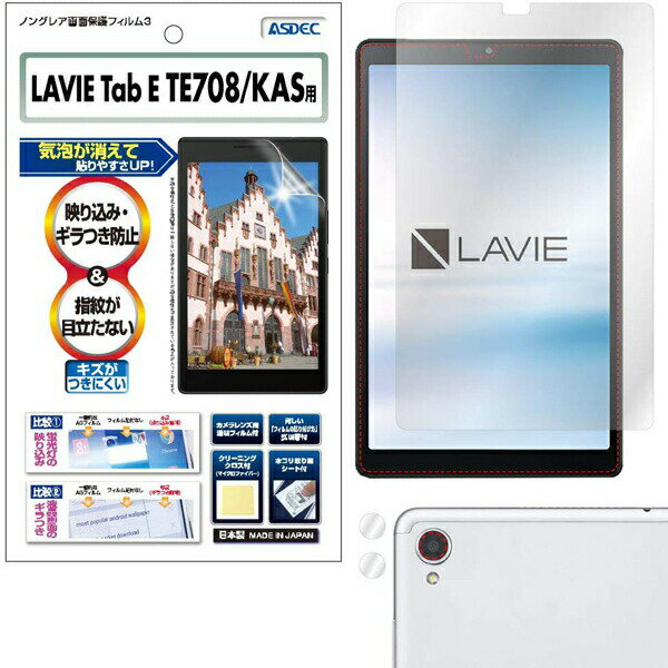 反射防止・ギラつき防止・指紋防止・気泡消失タブレットNEC（エヌイーシー）LAVIE Tab E TE708/KAS 用【対応機種】LAVIE Tab E TE708/KAS (PC-TE708KAS) 8型ワイド