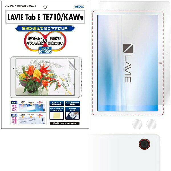 反射防止・ギラつき防止・指紋防止・気泡消失タブレットNEC（エヌイーシー）LAVIE Tab E TE710/KAW 用【対応機種】LAVIE Tab E TE710/KAW (PC-TE710KAW) 10.1型ワイド