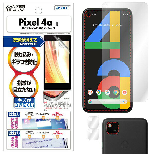 反射防止・ギラつき抑制・指紋防止・気泡消失スマートフォンGoogle Pixel 4a ( ピクセル フォーエー ) 用【対応機種】SIMフリー Google（グーグル） Pixel 4aSoftBank Google（グーグル） Pixe...