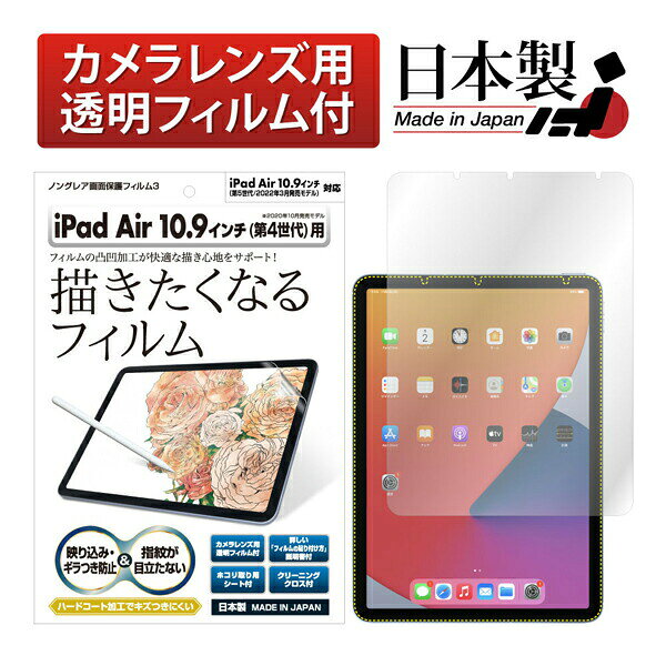 反射防止・ギラつき防止・指紋防止・気泡消失タブレットApple ( アップル ) iPad Air ( アイパッド エアー ) 10.9インチ【対応機種】・Apple iPad Air ( 第4世代 ) 2020年 10.9インチ・Appl...