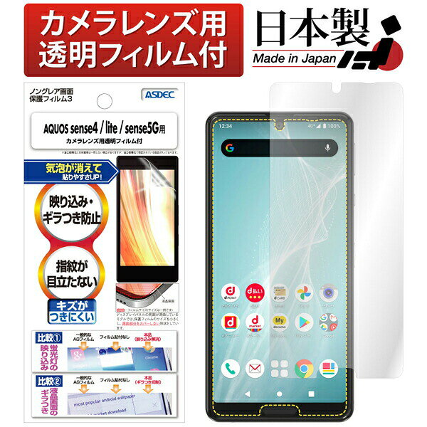 反射防止・ギラつき抑制・指紋防止・気泡消失スマートフォンAQUOS sense 5G ( アクオス センス ファイブ ジー )AQUOS sense4 ( アクオス センスフォー )AQUOS sense4 lite ( アクオス センスフ...