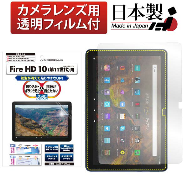 反射防止・ギラつき防止・指紋防止・気泡消失タブレットAmazon (アマゾン) Fire HD 10 ( ファイア エイチディー テン )Amazon (アマゾン) Fire HD 10 Plus ( ファイア エイチディー テン プラス ...