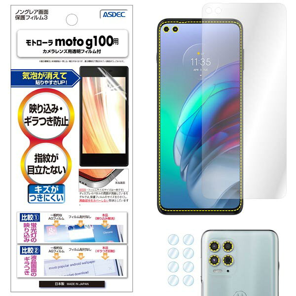 反射防止・ギラつき抑制・指紋防止・気泡消失スマートフォンモトローラ moto g100（ モト ジー ワンハンドレッド ）【対応機種】SIMフリー モトローラ moto g100 用