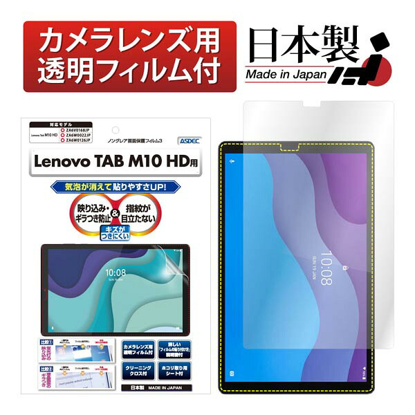 反射防止・ギラつき防止・指紋防止・気泡消失タブレットLenovo（レノボ） Tab M10 HD 2nd Gen 10.1型ワイド 用【対応機種】Lenovo Tab M10 HD (2nd Gen) ZA6W0003JP 量販店モデルLe...