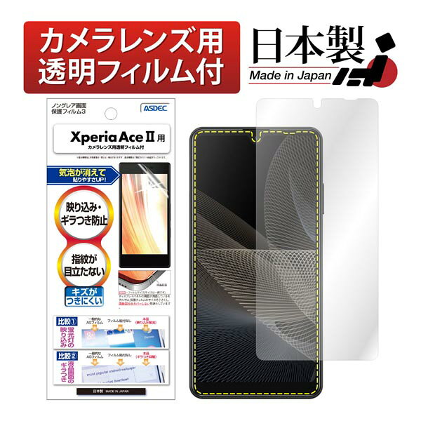 反射防止・ギラつき抑制・指紋防止・気泡消失スマートフォンSony Xperia Ace II ( エクスペリア エース マークツー ) 用【対応機種】docmo Xperia Ace II SO-41B