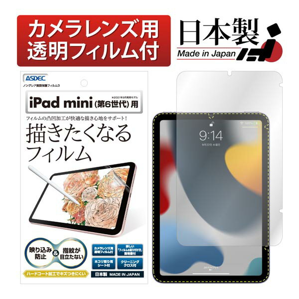 反射防止・指紋防止・気泡消失タブレットApple (アップル) iPad mini （ アイパッド ミニ ）第6世代 2021年モデル 用
