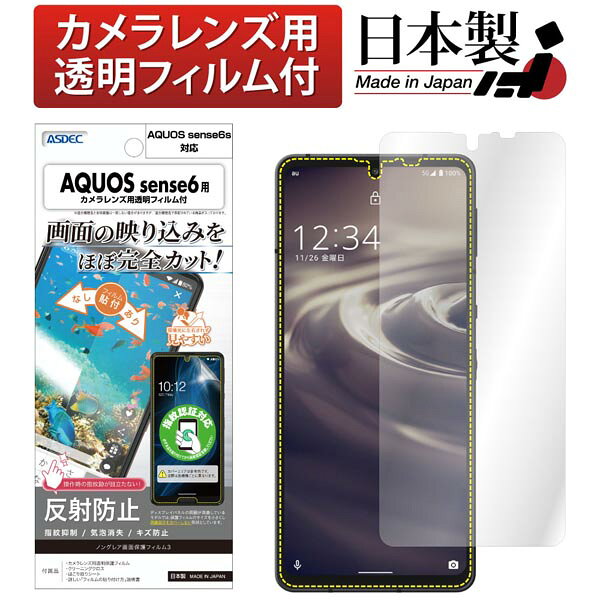 反射防止・指紋防止・気泡消失スマートフォンAQUOS sense6 ( アクオス センスシックス )AQUOS sense6s ( アクオス センスシックスエス ) 兼用【対応機種】docomo ( ドコモ ) AQUOS sense6 S...