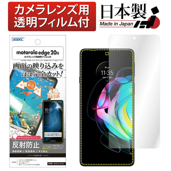 反射防止・指紋防止・気泡消失スマートフォンmotorola edge 20 ( モトローラ エッジ トゥエンティ ) 用【対応機種】motorola edge 20