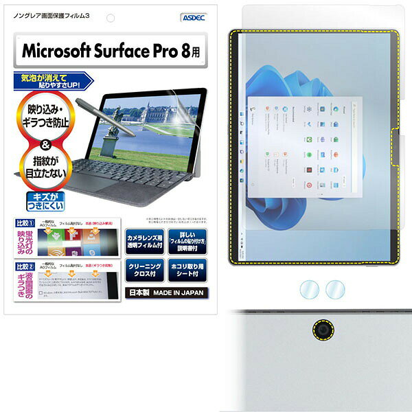 反射防止・指紋防止・気泡消失タブレットMicrosoft Surface Pro 8 ( サーフェス プロ エイト )用【対応機種】Microsoft Surface Pro 8 13インチMicrosoft Surface Pro 9 1...