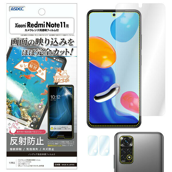 反射防止・指紋防止・気泡消失スマートフォンXiaomi Redmi Note 11 ( シャオミ レッドミー ノート イレブン ) 用【対応機種】Xiaomi Redmi Note 11