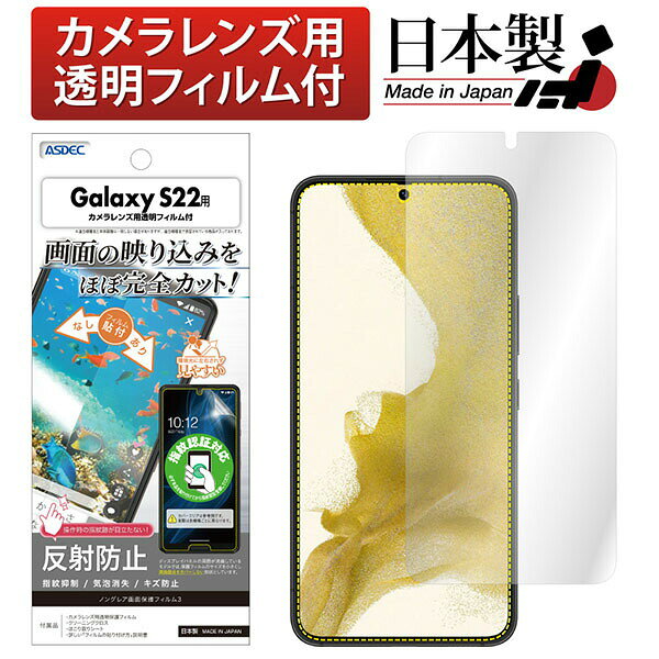 反射防止・指紋防止・気泡消失スマートフォンGalaxy S22 ( ギャラクシー エストゥエンティツー )【対応機種】docomo （ ドコモ ） Galaxy S22 SC-51Cau（ エーユー ） Galaxy S22 SCG13 兼用