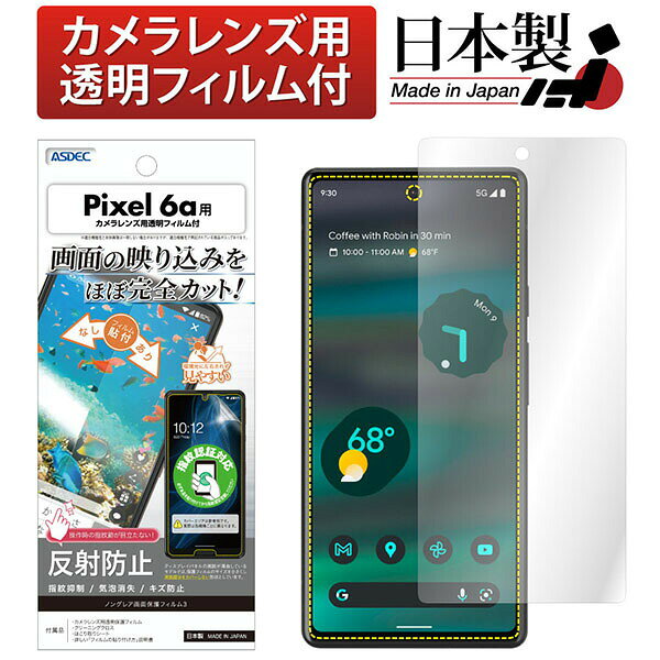 反射防止・指紋防止・気泡消失スマートフォンGoogle Pixel 6a( グーグル ピクセル シックスエー ） 用【対応機種】au Google Pixel 6a SoftBank Google Pixel 6a SIMフリー Googl...