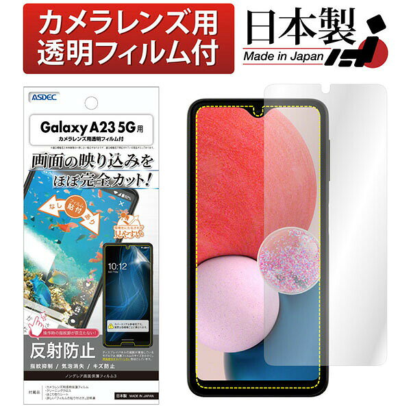 反射防止・指紋防止・気泡消失スマートフォンGalaxy A23 5G ( ギャラクシー エートゥエンティスリー ファイブジー ) 用【対応機種】docomo Galaxy A23 5G SC-56Cau Galaxy A23 5G SCG18