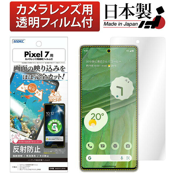 反射防止・指紋防止・気泡消失スマートフォンGoogle Pixel 7 ( グーグル ピクセル セブン ) 用【対応機種】・au Google Pixel 7・SoftBank Google Pixel 7・SIMフリー Google Pi...