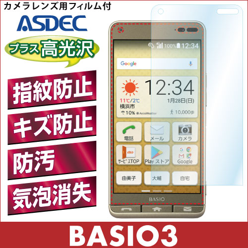 高光沢・指紋防止・キズ防止・防汚・気泡消失スマートフォンau BASIO3 ( ベイシオ スリー )
